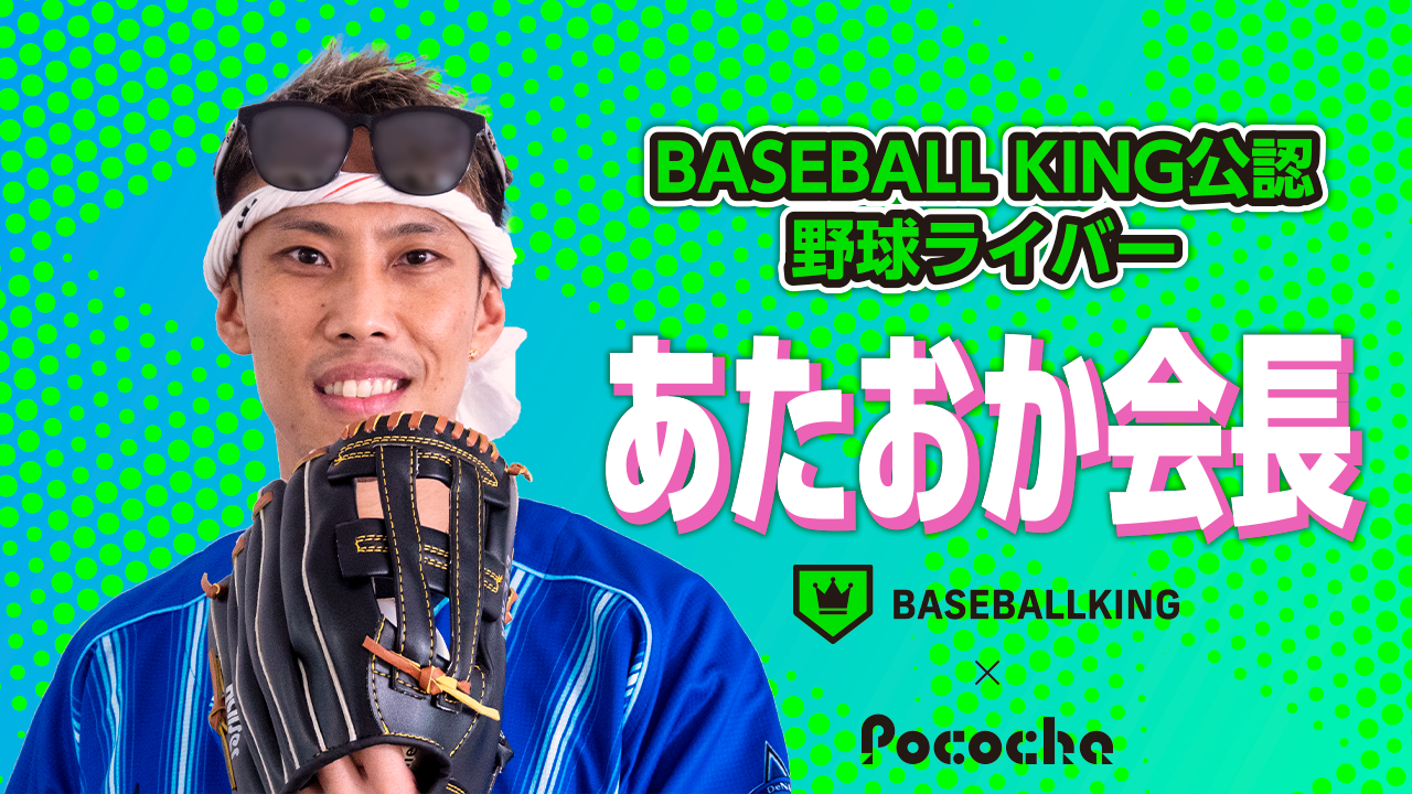 【BK×Pococha】ベースボールキング公認ライバー「あたおか会長」さんにインタビュー…「自分のテーマは『笑いは世界を救う』」 – BASEBALL KING