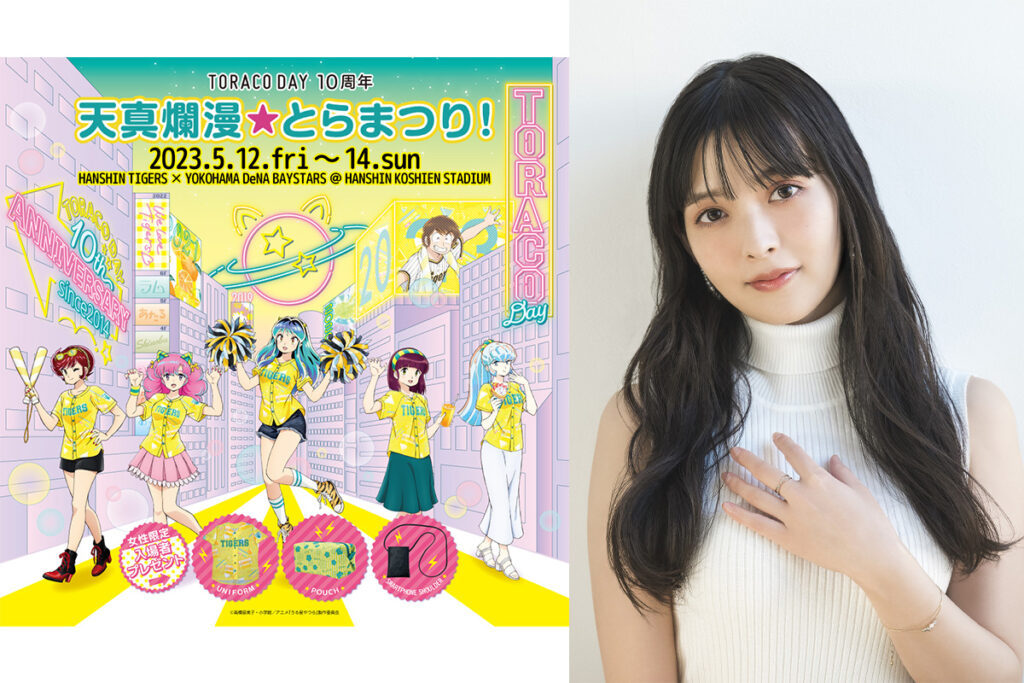 阪神『TORACO DAY』で「うる星やつら」コラボ ラム役・上坂すみれが始球式に登場 – BASEBALL KING