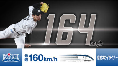 今年もやります！ロッテと京成電鉄共同の「160km/hプロジェクト」を実施 – BASEBALL KING