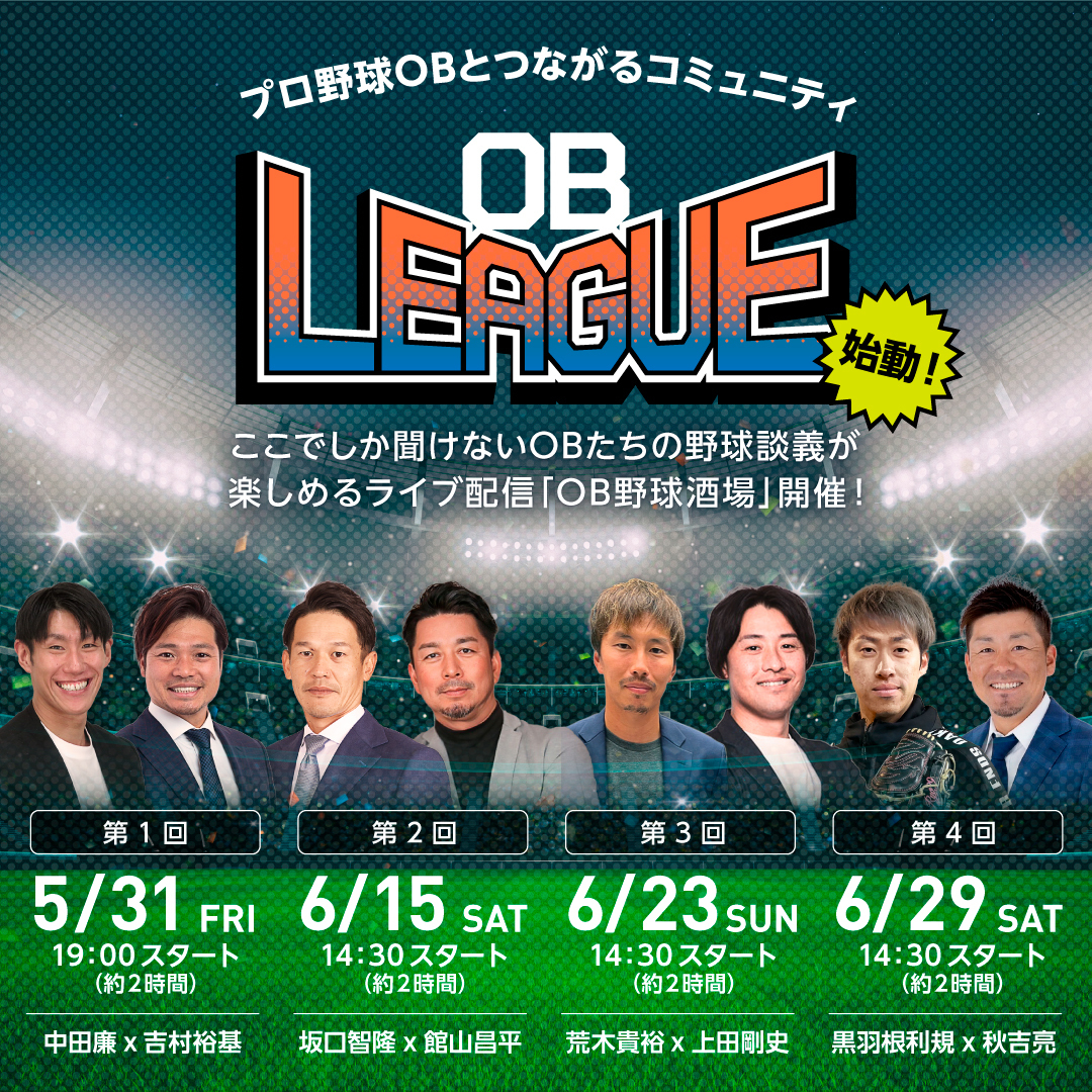 プロ野球OB選手のセカンドキャリアを応援するファンコミュニティ『OB LEAGUE』が始動！ – BASEBALL KING