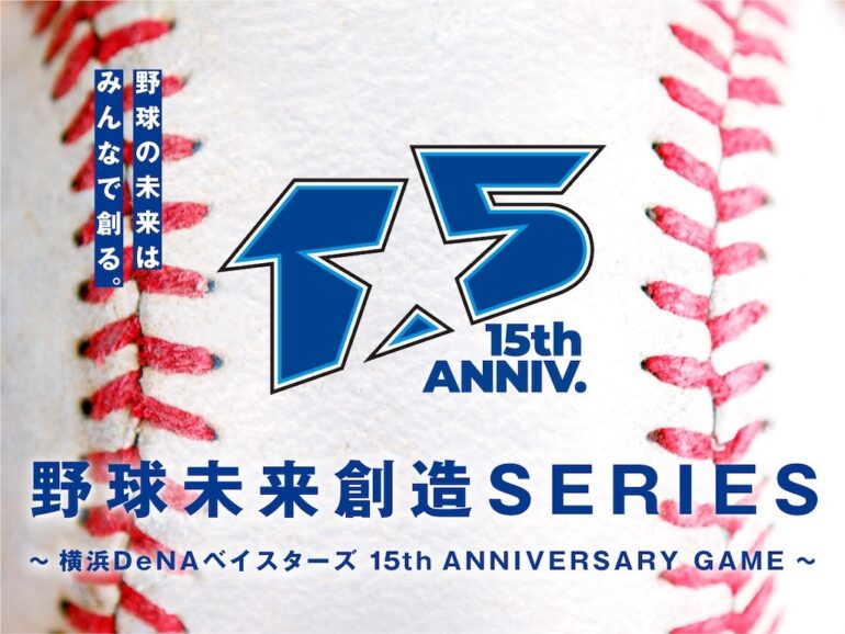 DeNA、7月7日～7月9日『野球未来創造SERIES ～横浜DeNAベイスターズ 15th ANNIVERSARY GAME～』開催＆招待 ...